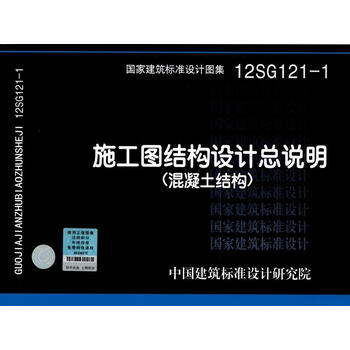【新华书店 正版书籍】国家建筑标准设计图集（12SG121-1）：施工图结构设计总说明（混凝土结构）中国建筑标准设计研究 正版图书绘本