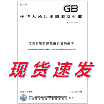 GB 28644.2-2012 危险货物有限数量及包装要求