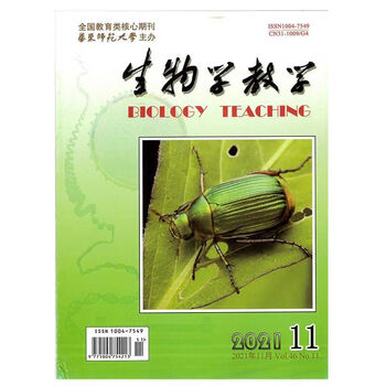 生物学教学杂志2021年1-12期中学生物教学 第11期