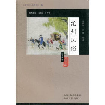 包邮：沁州风俗 文化 风俗习惯沁县  图书