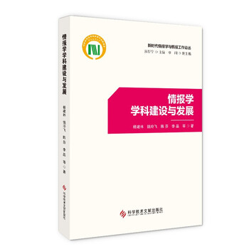 情报学学科建设与发展 科学技术文献出版社 9787518981632 社会科学 书籍