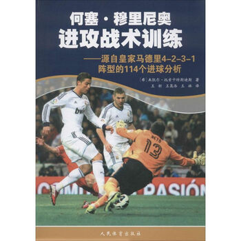何塞·穆里尼奥进攻战术训练 书籍