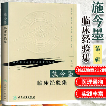 正版 施今墨临床经验集 祝谌予 现代著名老中医名著重刊丛书 中医临床诊疗医案医论 人民卫生出版社