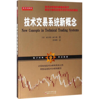 技术交易系统新概念 (美)威尔斯·威尔德 ；高海嵘 译 书籍