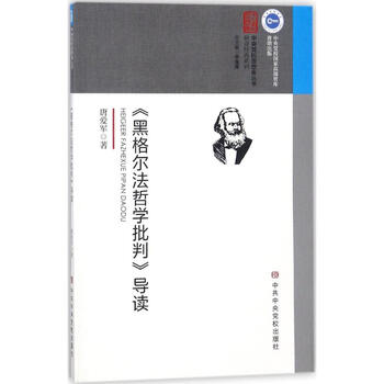 《黑格尔法哲学批判》导读 唐爱军   书籍