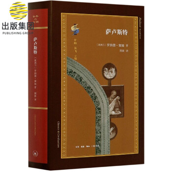 萨卢斯特(精)/古典与文明