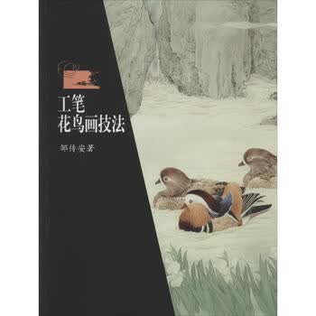 工笔花鸟画技法 邹传安  书籍