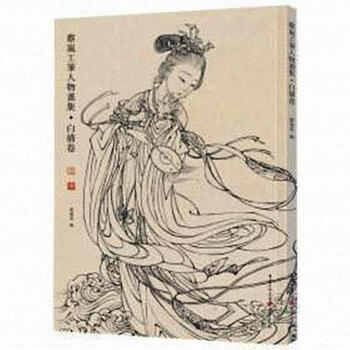 蔡岚工笔人物画集.描卷 蔡岚  书籍