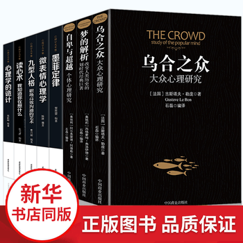 正版全8册 心理学书籍 乌合之众鬼谷子微表情心理学读心术九型人格自控力心理学与生活大众心理学入门书籍 8册心理学