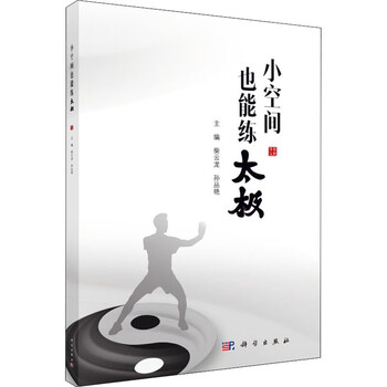 小空间也能练太极 柴云龙,孙丛艳 编 书籍