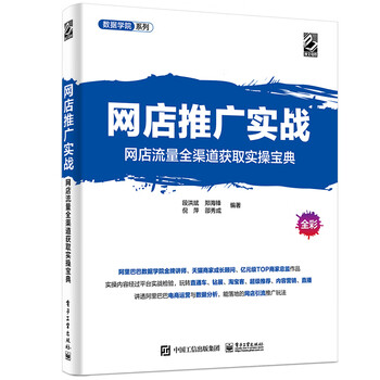 网店推广实战：网店流量全渠道获取实操宝典书籍