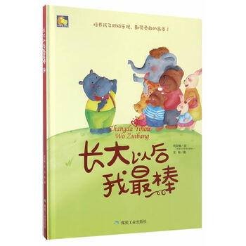 长大以后我棒 何文楠 9787502056629 煤炭工业出版社