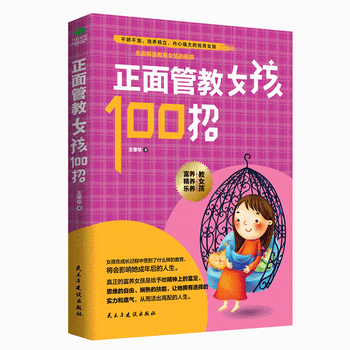 正面管教女孩100招 王荣华 民主与建设出版社