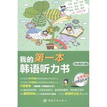 我的第一本韩语听力书