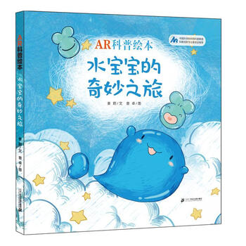 水宝宝的奇妙之旅:AR科普绘本陈末童书9787556841783