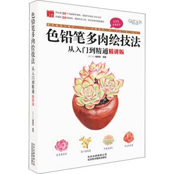 色铅笔多肉绘技法从入门到精通 精讲版