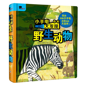 邦臣小红花·小手电大发现.野生动物