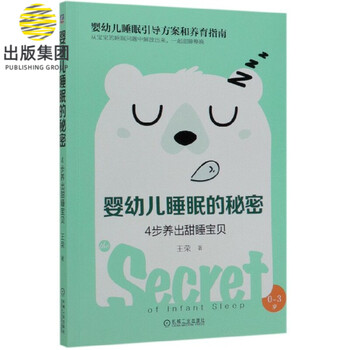 婴幼儿睡眠的秘密(4步养出甜睡宝贝0-3岁)