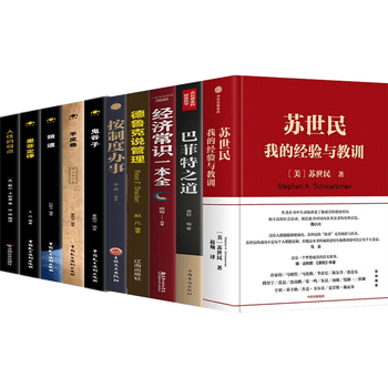 【官方正版】苏世民 我的经验与教训+巴菲特之道经济常识一本全德鲁克说管理按制度办事狼道人性的弱点等 苏世民全10册