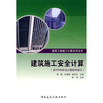 建筑施工安全计算(含光盘)