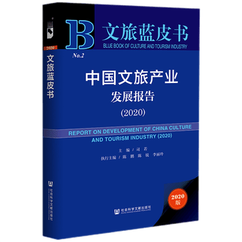 中国文旅产业发展报告（2020）/文旅蓝皮书No.2