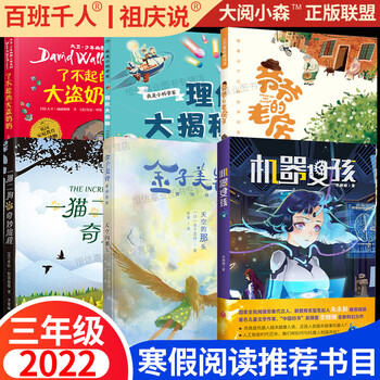 暖暖的家：三年级寒假阅读百班千人爷爷的老房子天空的那头一猫二狗的奇妙旅程我是小科学家理化大揭秘机器女孩了不起的大盗奶奶大阅小森 三年级百班千人 （全套）6册