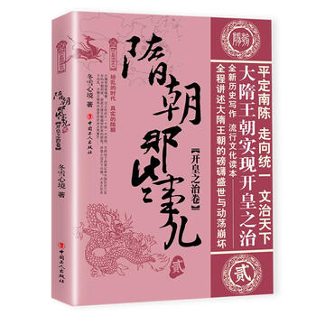 隋朝那些事儿(贰)开皇之治卷 冬雪心境  书籍