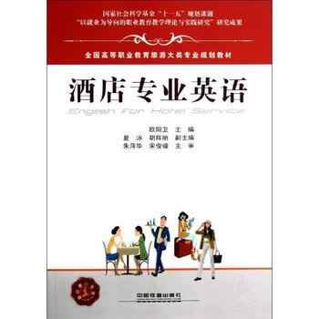 酒店专业英语 欧阳卫  书籍