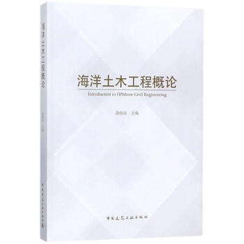 海洋土木工程概论