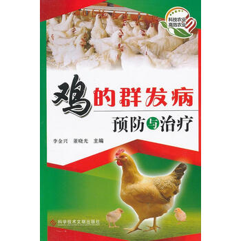 包邮：鸡的群发病与农业/林业鸡病 图书