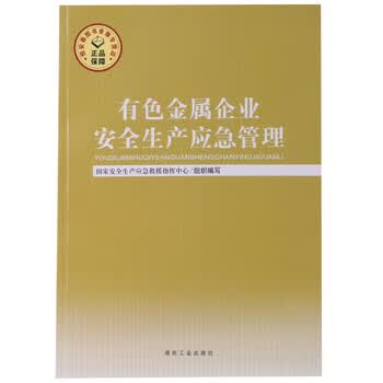 有色金属企业安全生产应急管理