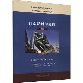 什么是科学思维(第3版)