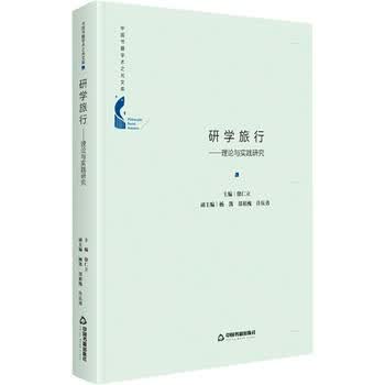 研学旅行——理论与实践研究