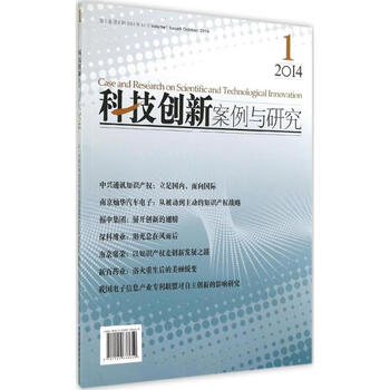 科技创新案例与研究  作 徐南平 主编 书籍