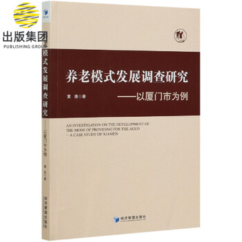 养老模式发展调查研究--以厦门市为例