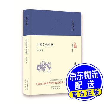 大家小书 中国字典史略（精装本）