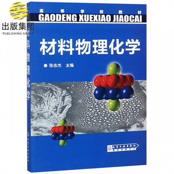 材料物理化学(高等学校教材)