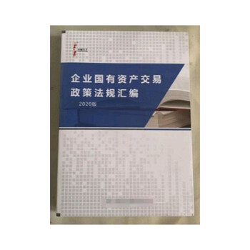 【】《企业国有资产交易政策法规汇编2020 》