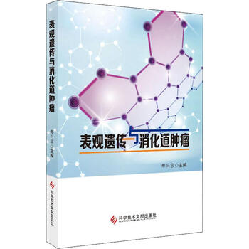 表观遗传与消化道肿瘤