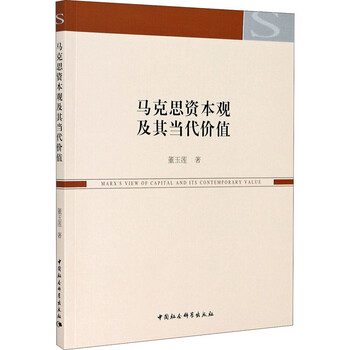马克思资本观及其当代价值
