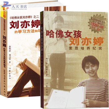 哈佛女孩刘亦婷 哈佛女孩刘亦婷+刘亦婷的学习方法和培养细节 共2册 家长家教好妈妈的家庭教育孩子书籍