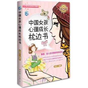 中国女孩心理成长枕边书(魅力彩绘版)