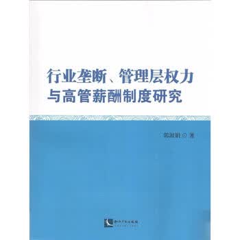 行业垄断、管理层权力与高管薪酬制度研究