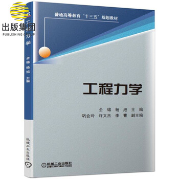 工程力学(普通高等教育十三五规划教材)