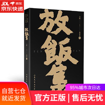 【正版图书】放饭集 大院 山东文艺出版社
