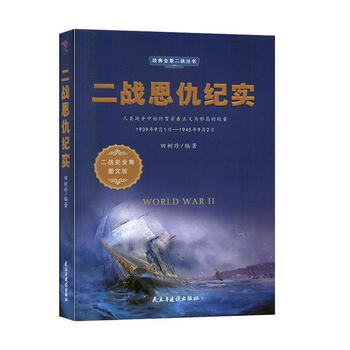 包邮：二战恩仇纪实 政治/军事   图书
