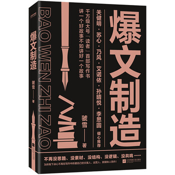 正品  爆文制造（大号“读者”首席内容官、爆文制造机、改稿培训师虢雪力作！读者 新媒体重磅打造写作书