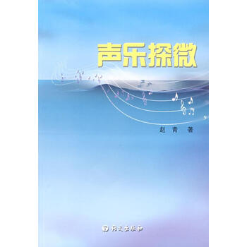 声乐探微赵青语文出版社9787802411432 音乐书籍
