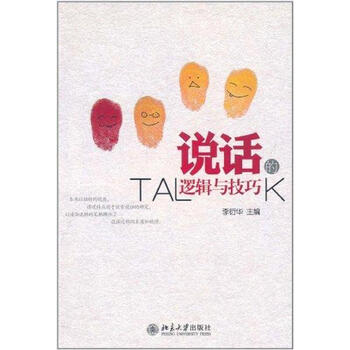 说话的逻辑与技巧
