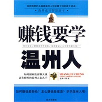 赚钱要学温州人